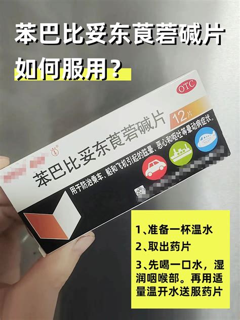 苯巴比妥东莨菪碱片：揭秘其功效与作用