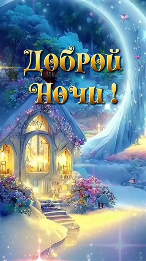 Доброй ночи ️ Зимние картинки Ночь Фоновые рисунки