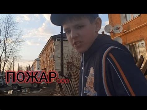 ПОЖАР... - YouTube