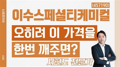 이수스페셜티케미컬 457190 오히려 이 가격을 한번 깨주면 Youtube