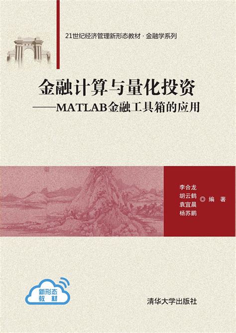 清华大学出版社 图书详情 《金融计算与量化投资——matlab金融工具箱的应用》