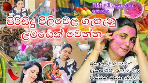 පිලිවෙල පිරිසිදු ලස්සන ගැහැනු ලමයෙක් වෙමු🌸🎀 Youtube
