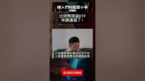 比特幣 現貨etf 通過是 假消息 ？sec 聯準會 美聯儲 鏈人們的區區小事 貝萊德 Youtube