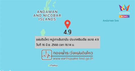 ระทึก แผ่นดินไหว เขย่า หมู่เกาะอันดามัน ประเทศอินเดีย ขนาด 4 9