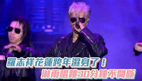 【2023花蓮跨年】羅志祥花蓮跨年濕身了！淋雨唱跳30分鐘不間斷 體力超好這裡塌掉帥度不減│ Vidoltv 小豬體力真的100昏💯💯