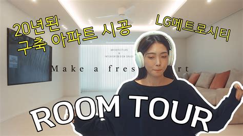 20년 된 아파트 공간솔루션 랜선집들이 홈투어 Feat 부산 용호동 엘지메트로시티 54py Youtube