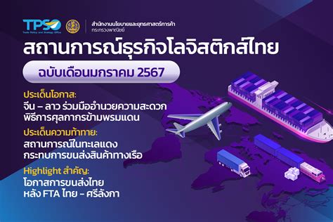 สถานการณ์ธุรกิจโลจิสติกส์ไทย ฉบับเดือนมกราคม 2567 สำนักงานนโยบายและยุทธศาสตร์การค้า