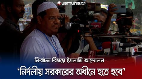 আ লীগ সরকারের অধীনে নির্বাচনে যাবে না ইসলামী আন্দোলন Islami Andolon