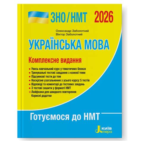 Українська мова Комплексне видання ЗНО НМТ 2026