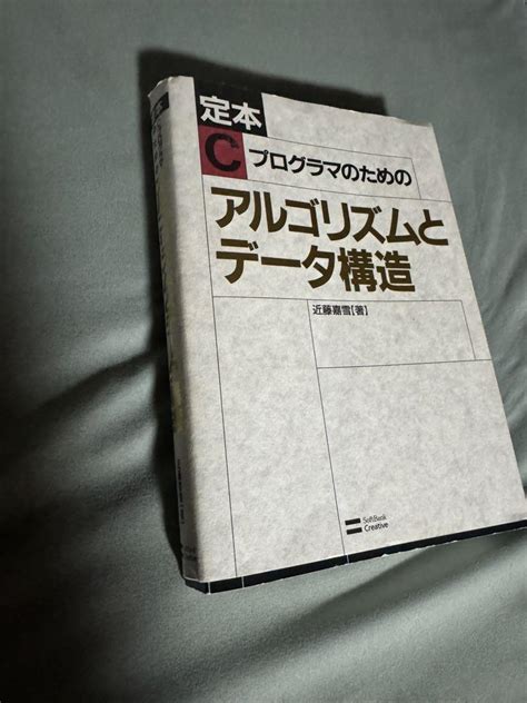 定本 Cプログラマのためのアルゴリズムとデータ構造 メルカリ