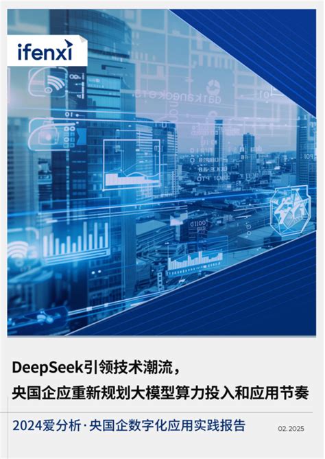 2024爱分析·央国企数字化应用实践报告——deepseek引领技术潮流央国企应重新规划大模型算力投入和应用节奏
