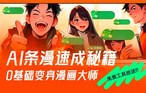 Ai条漫速成秘籍！零基础变身漫画大师，免费工具大放送 优设网 学ai设计上优设