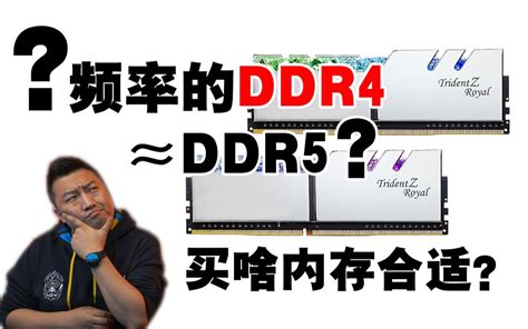 Ddr4 Vs Ddr5 内存对游戏性能的影响终章 哔哩哔哩
