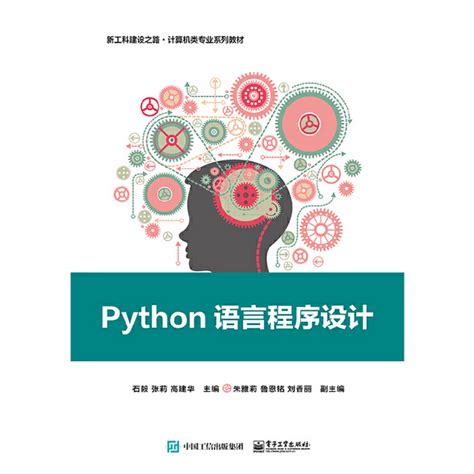Python语言程序设计（2021年电子工业出版社出版的图书） 百度百科