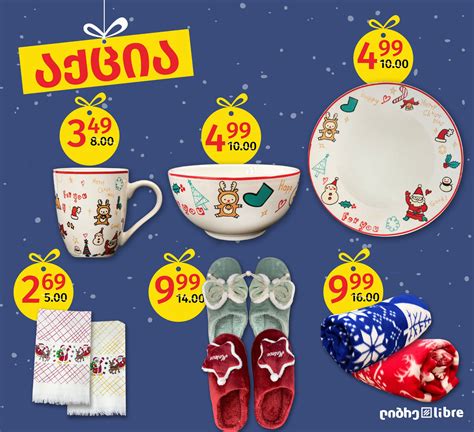 ლიბრე • Libre 📣‼ აქცია 14 დან 18 დეკემბრის ჩათვლით