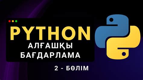 Алғашқы Python бағдарламасы Қазақша Python курсы 24 бөлім Youtube