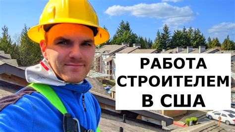 Работа на стройке в США Сколько получает американский СТРОИТЕЛЬ Youtube