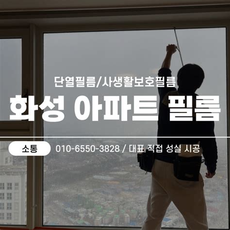 화성 아파트 창문 단열필름 업체 이것만 시공해도 삶이 달라진다 네이버 블로그