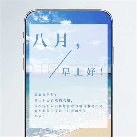八月商业海报八月问候手机海报免费下载商业海报配图（1242像素） 千图网