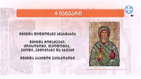 საეკლესიო კალენდარი 4 იანვარი 2024 წ Youtube