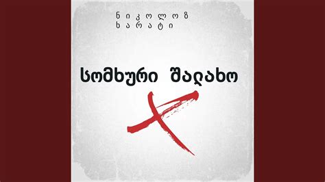 სომხური შალახო Youtube