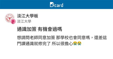 通識加簽 有機會過嗎 淡江大學板 Dcard