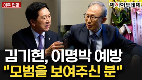 [아투현장] 국민의힘 김기현 대표 이명박 전 대통령 예방 Youtube