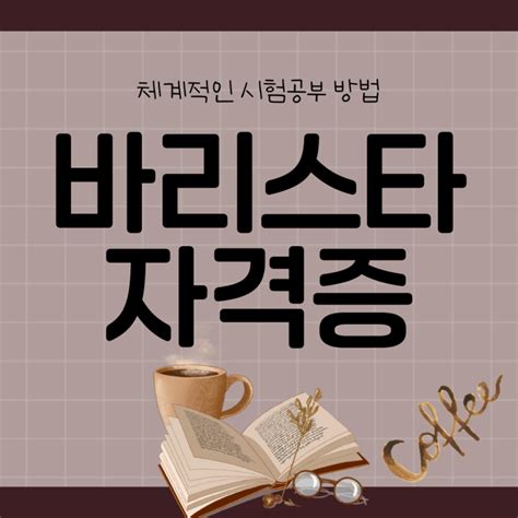 카페 바리스타 자격증 2급 필기 시험 과정 네이버 블로그