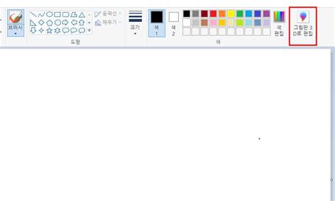 윈도우 그림판 무료 다운로드 3d 사용방법