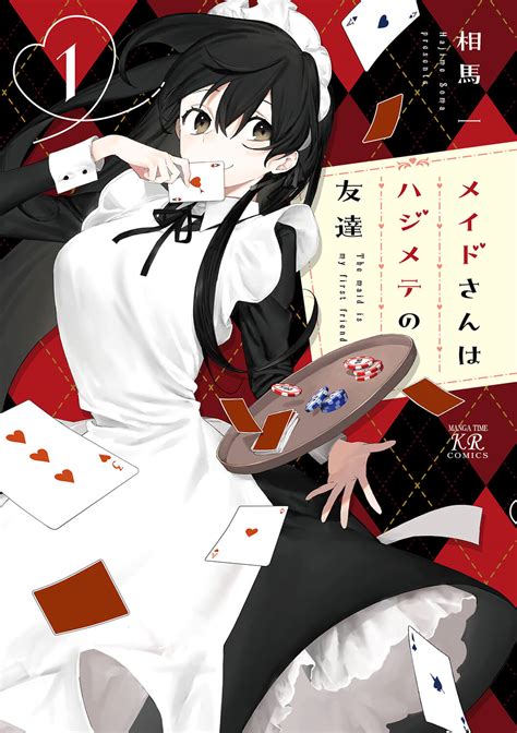 『メイドさんはハジメテの友達』第1巻が2023年4月27日に発売！ キャンブルが強い美人メイドさんと一緒に遊んでみませんか…？ Eeo