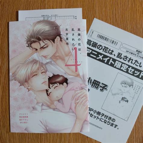 「高嶺の花は、乱されたい」4 左京亜也 アニメイト By メルカリ