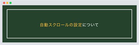 【jquery】自動でスクロールを実装、 Autoscroll Jsの使い方 Shu Blog