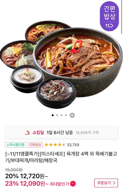 [11번가] [미스타셰프] 육개장 4팩 외 뚝배기불고기 부대찌개 마라탕 해장국 12 720원 무료 핫딜 에펨코리아