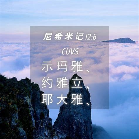 尼 希 米 记 12 6 CUVS 示 玛 雅 约 雅 立 耶 大 雅