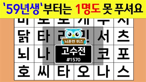 59년생 부터는 1명도 못 푸셔요 1570 고수전 숨은단어찾기치매예방퀴즈치매테스트치매예방활동단어퀴즈치매예방낱말퀴즈 Youtube