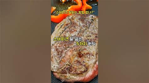 스테이크 잘 굽는 법 🥩 집에서 간편하게 요리해보세요 Youtube