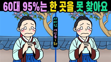 681【틀린그림찾기치매예방】🎴60대 95는 한 곳을 못 찾아요👄30초 안에 다 찾으면 10대【집중력향상두뇌발달숨은그림찾기】 사라진 여인들 1화 Youtube
