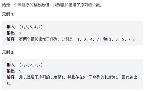 每日一题673 最长递增子序列的个数 Csdn博客