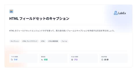 Html フィールドセットとレジェンドのマスター Labex