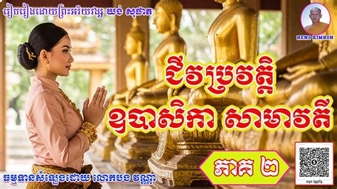 ជីវប្រវត្តិ ព្រះនាងសាមាវតី ឯតទគ្គៈផ្នែកខាងរស់នៅដោយមេត្តា រៀបរៀងដោយ ព្រះតេជគុណ យង់ សុផាត ភាគទី២