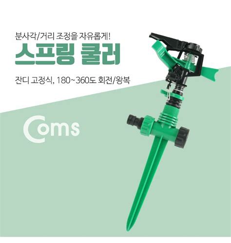 특가 Coms 스프링 쿨러 분사각 2~3미터 180~360도 회전왕복 잔디스프링클러 티몬