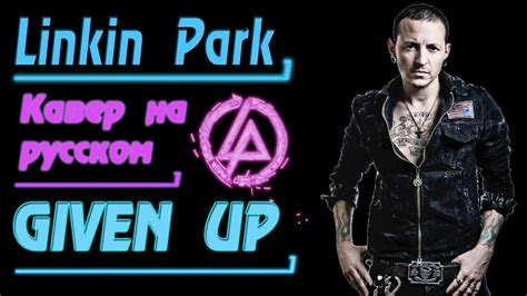 Given Up Linkin Park Cover By Gar Zoul На русском языке Youtube Music