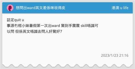 想問出ward英文差係咪收得皮 港澳 U Life板 Dcard