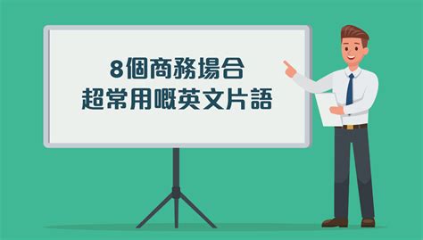 職場英語：5分鐘學識8個商務場合常用嘅英文片語 Wall Street English