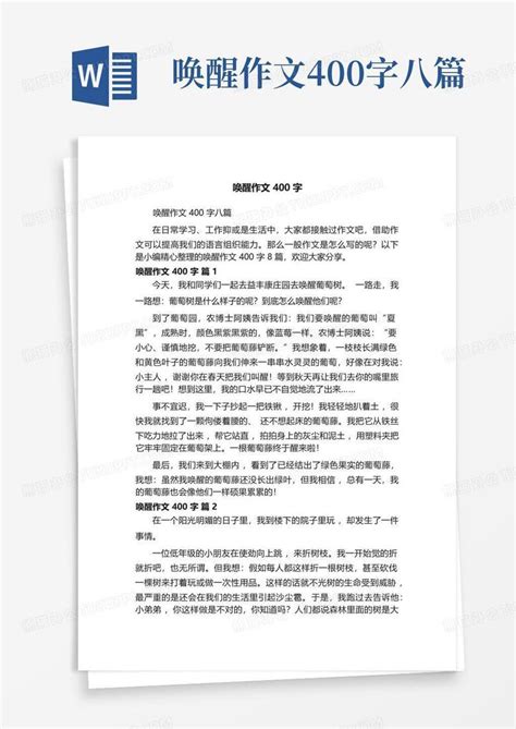 唤醒作文400字八篇 Word模板下载 编号lnoxkyxb 熊猫办公