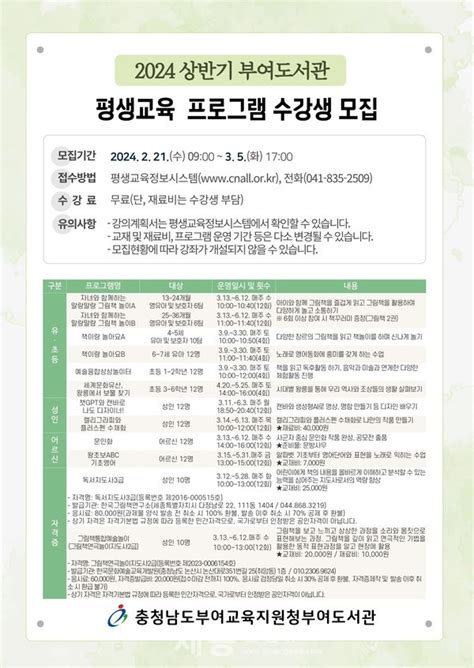 충청남도부여교육지원청부여도서관 2024년 상반기 평생교육 프로그램 수강생 모집 세종충청뉴스
