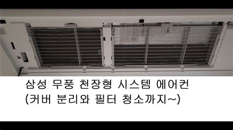 삼성 무풍 천장형 시스템 에어컨 커버 분리와 필터 청소까지~ Youtube