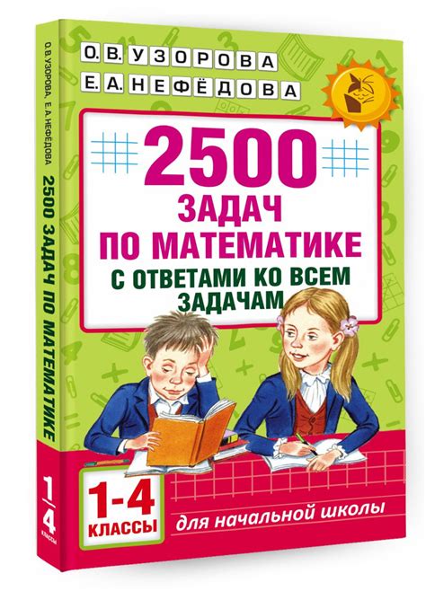 2500 задач по математике с ответами ко всем задачам 1 4 классы Узорова Ольга Васильевна