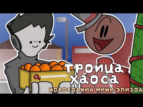 Троица Хаоса-Новогодний Эпизод. - YouTube
