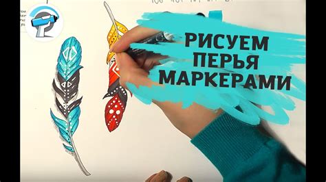 КАК НАРИСОВАТЬ ПЕРЬЯ МАРКЕРАМИ Уроки Рисования Маркерами от Artmarker Ru Youtube
